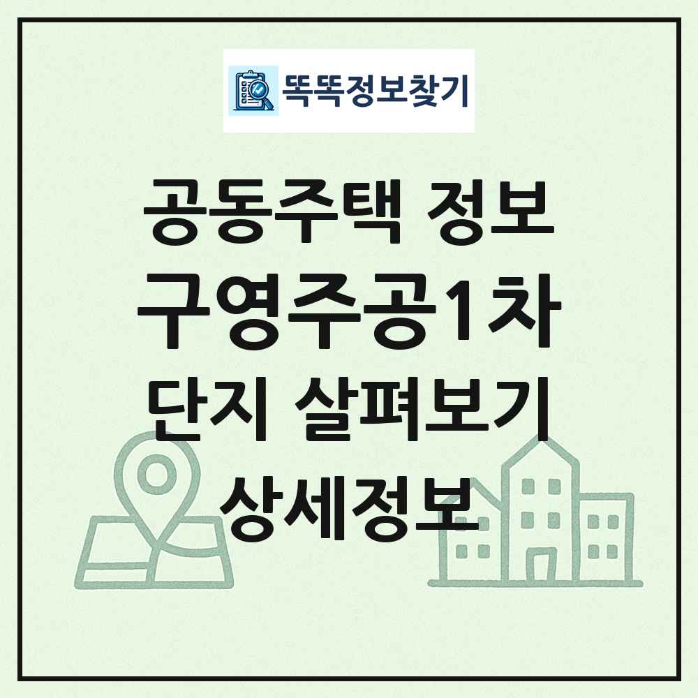 구영주공1차 최신 공동주택 정보 똑똑정보찾기
